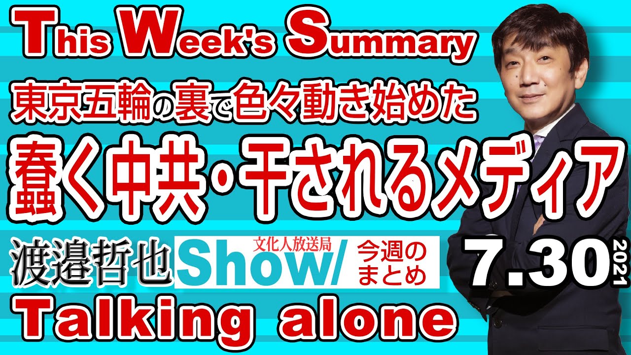[Tetsuya Watanabe Show This week's summary](Summary of this week ...