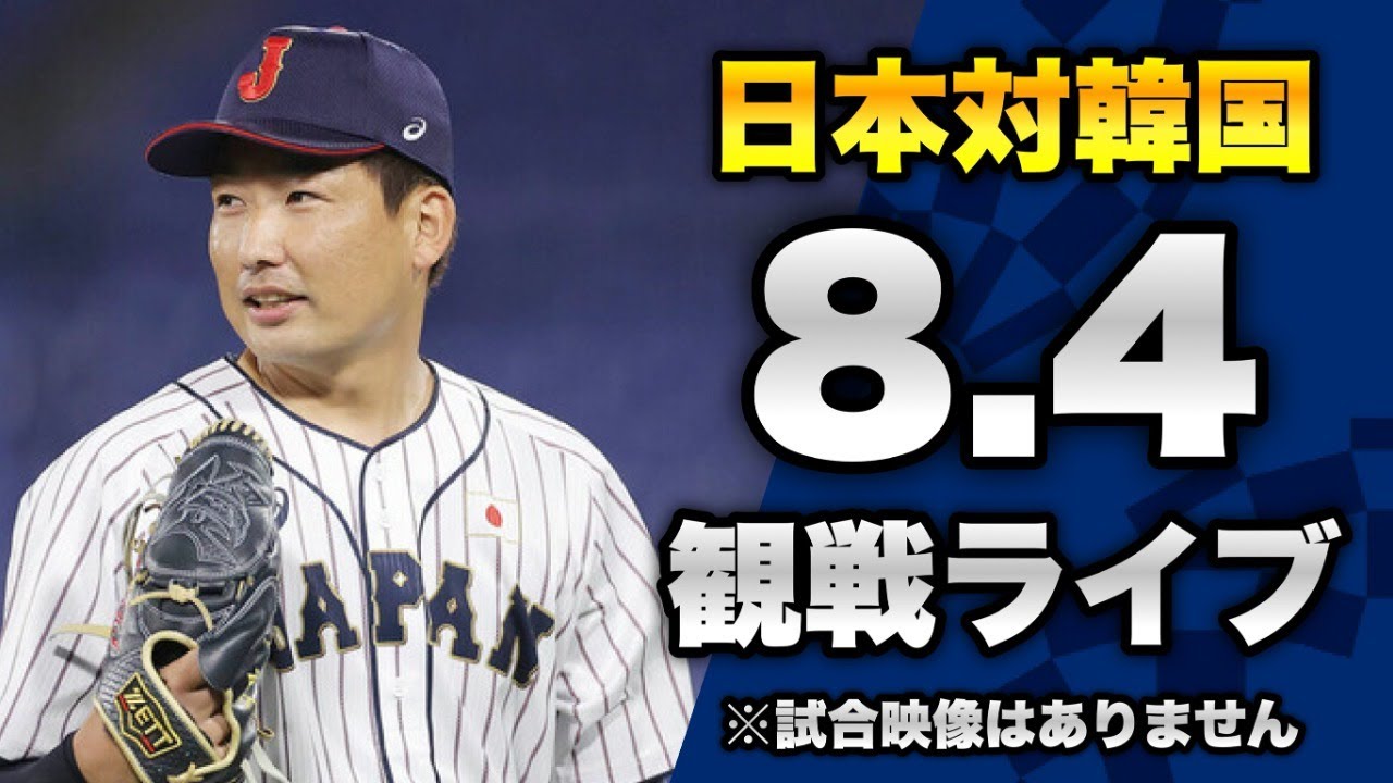 [Japan National Baseball Team]8/4 Tokyo Olympics SAMURAI JAPAN vs South ...