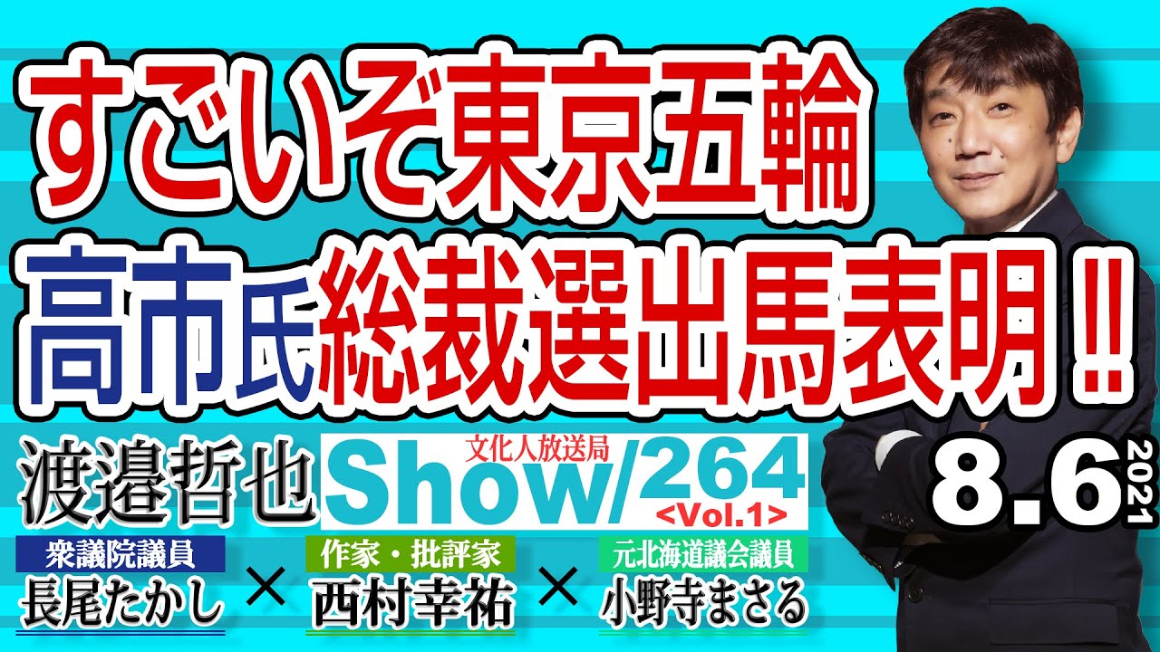 [Tetsuya Watanabe show]264 Vol.1 ・ Amazing Tokyo Olympics Sanae ...