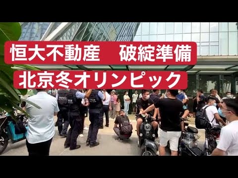 Evergrande Real Estate Collapse / Failure Preparation Beijing Winter ...