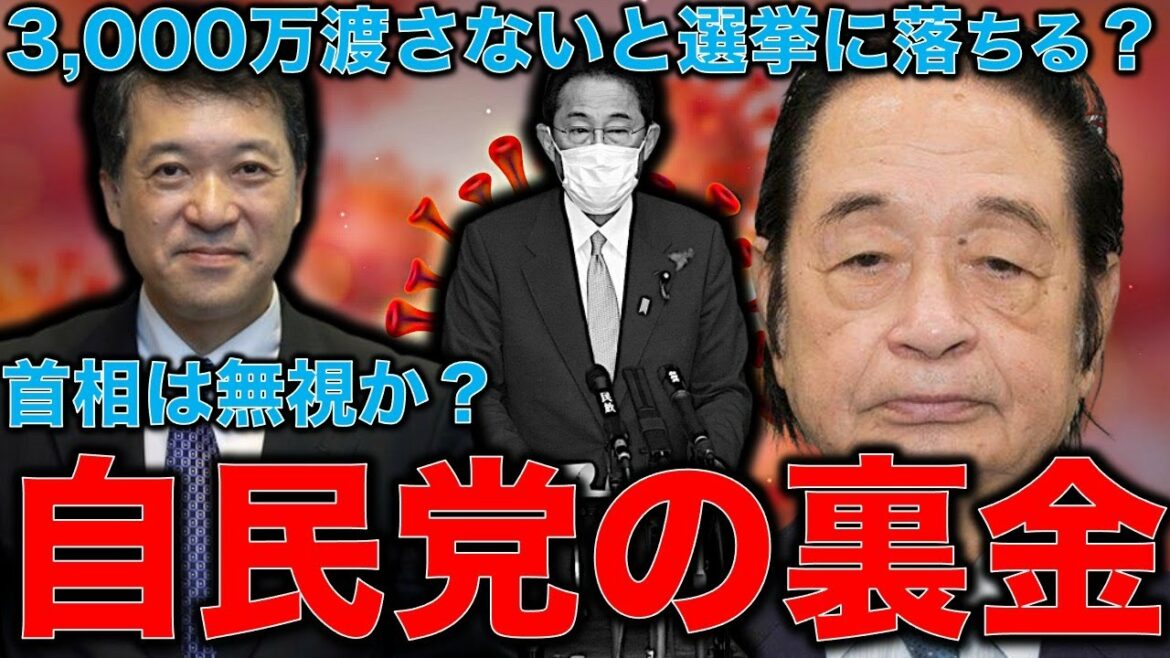 The ugly slush fund battle of the LDP! Black gold related to elections ...