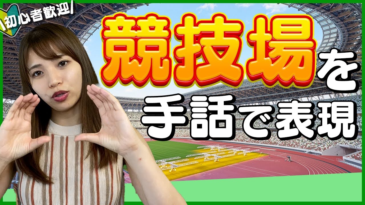 [Sign language for beginners]This time, the stadium used at the ...