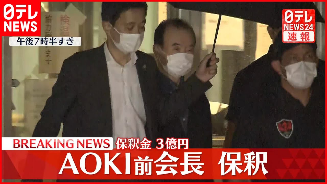 [Breaking news]Former chairman of "AOKI Holdings" released from Tokyo detention center on bail ...