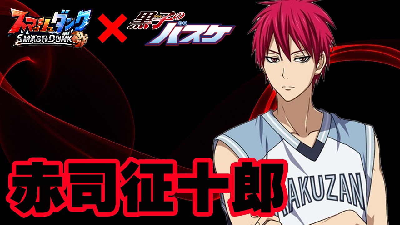 [Seijuro Akashi]Strongest PG! Miraculous Generation Captain Appears![SmashDunk]Smash Dunk ...